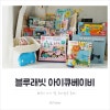 블루래빗 유아완구 아이큐베이비 오감발달을 위한 아기전집 추천 네이버 블로그